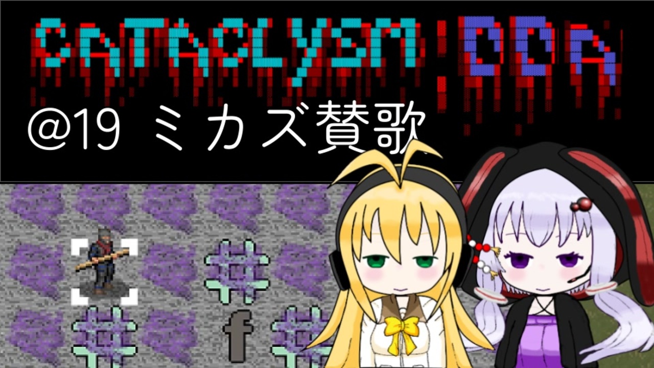 【Cataclysm:DDA】迷子の執行官マキマキ@19 ミカズ賛歌【VOICEROID実況】 - ニコニコ動画