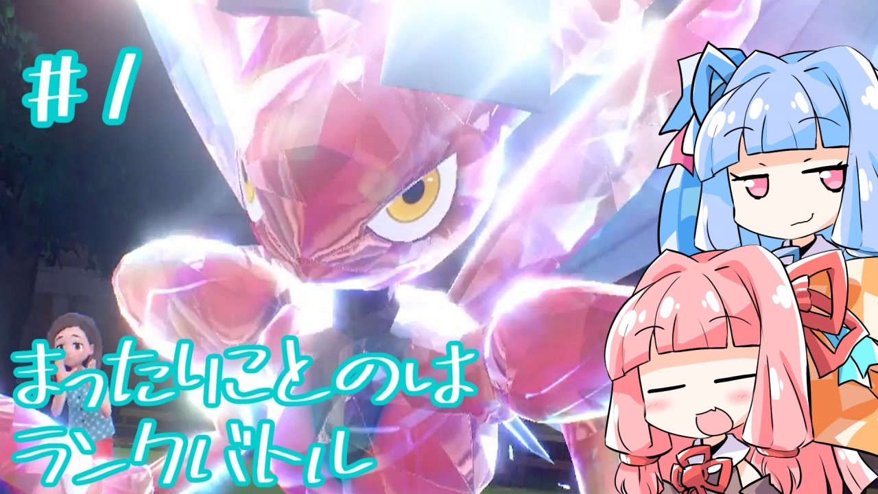 【ポケモンSV】まったりことのはランクバトル#1【VOICEROID実況】 - ニコニコ動画