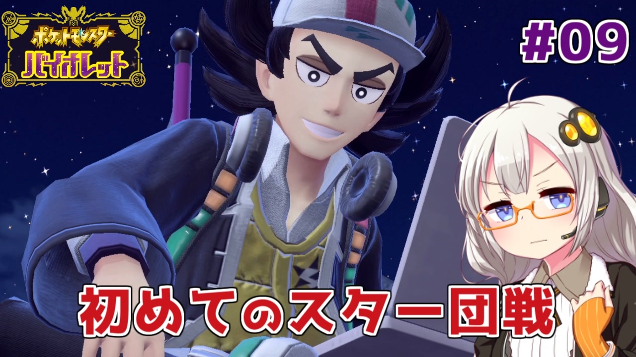 【ポケモンSV】ゆかりとあかりのパルデア地方ぶらり旅。#09【VOICEROID実況】 - ニコニコ動画