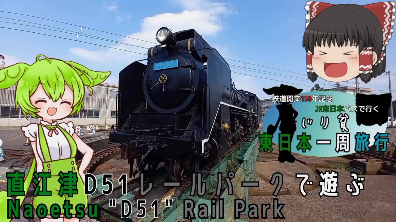 【1日目③】直江津D51レールパークで遊ぶ。【JR東日本パスで行く、じり貧東日本一周旅行】 - ニコニコ動画
