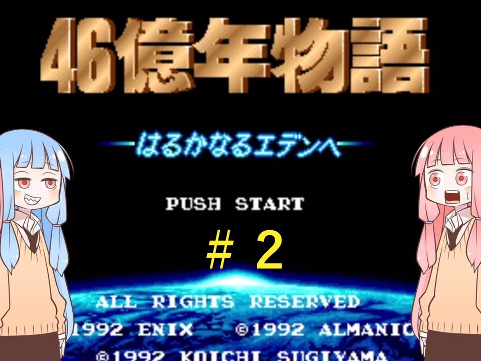 【46億年物語】琴葉姉妹と辿る進化の旅（嘘）#2【VOICEROID実況】 - ニコニコ動画