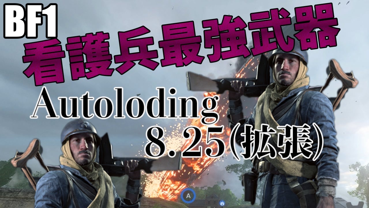 [BF1]セールでBF1を買った方は必見！初心者にオススメ武器！！ - ニコニコ動画