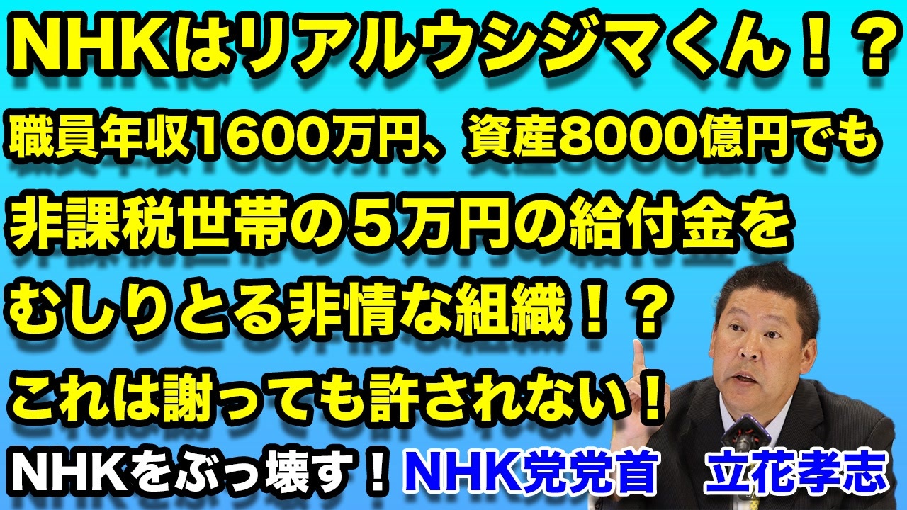 NHKはリアルウシジマくんか？！生活困窮者のなけなしの給付金までも むしり取ろうとするありえないNHKの非常な行為！職員給与1600万円、NHK資産8000億円、 これでもまだ足りないと言うの ...