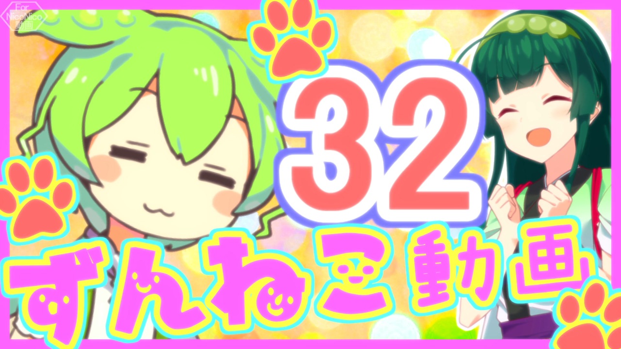 【ずんねこ動画】ずんだもんの猫ぐらし32【VOICEROID劇場】 - ニコニコ動画