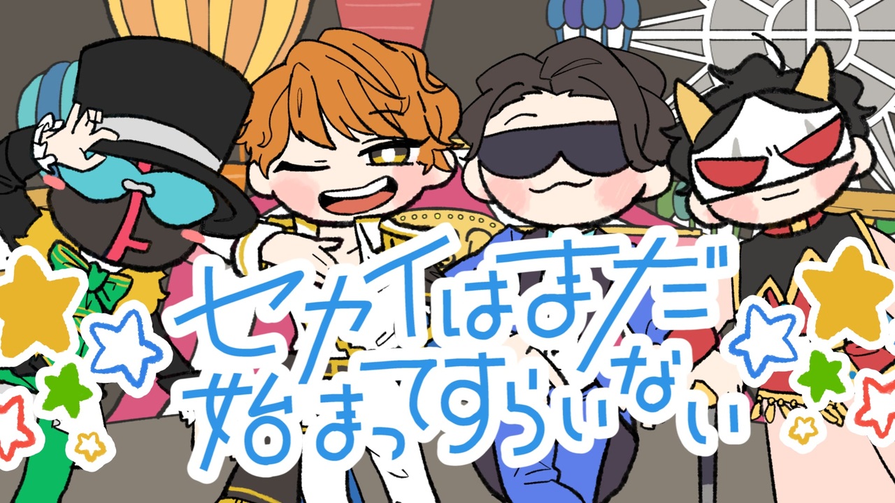 【MSSP_MAD】セ/カ/イ/は/ま/だ/始/ま/っ/て/す/ら/い/な/い - ニコニコ動画