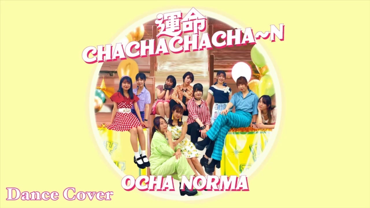 【OCHA NORMA】運命 CHACHACHACHA～N【踊ってみた】Dance cover - ニコニコ動画