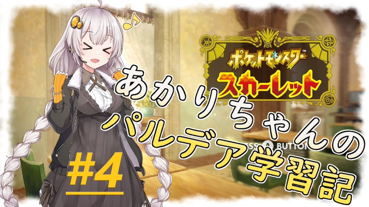 【ポケモンSV】あかりちゃんのパルデア学習記＃4【voiceroid実況】 - ニコニコ動画