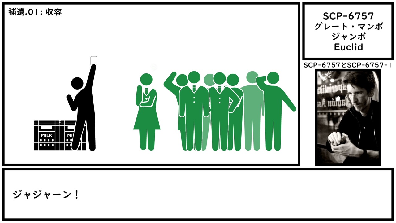 【ゆっくり紹介】SCP-6757【グレート・マンボ・ジャンボ】 - ニコニコ動画