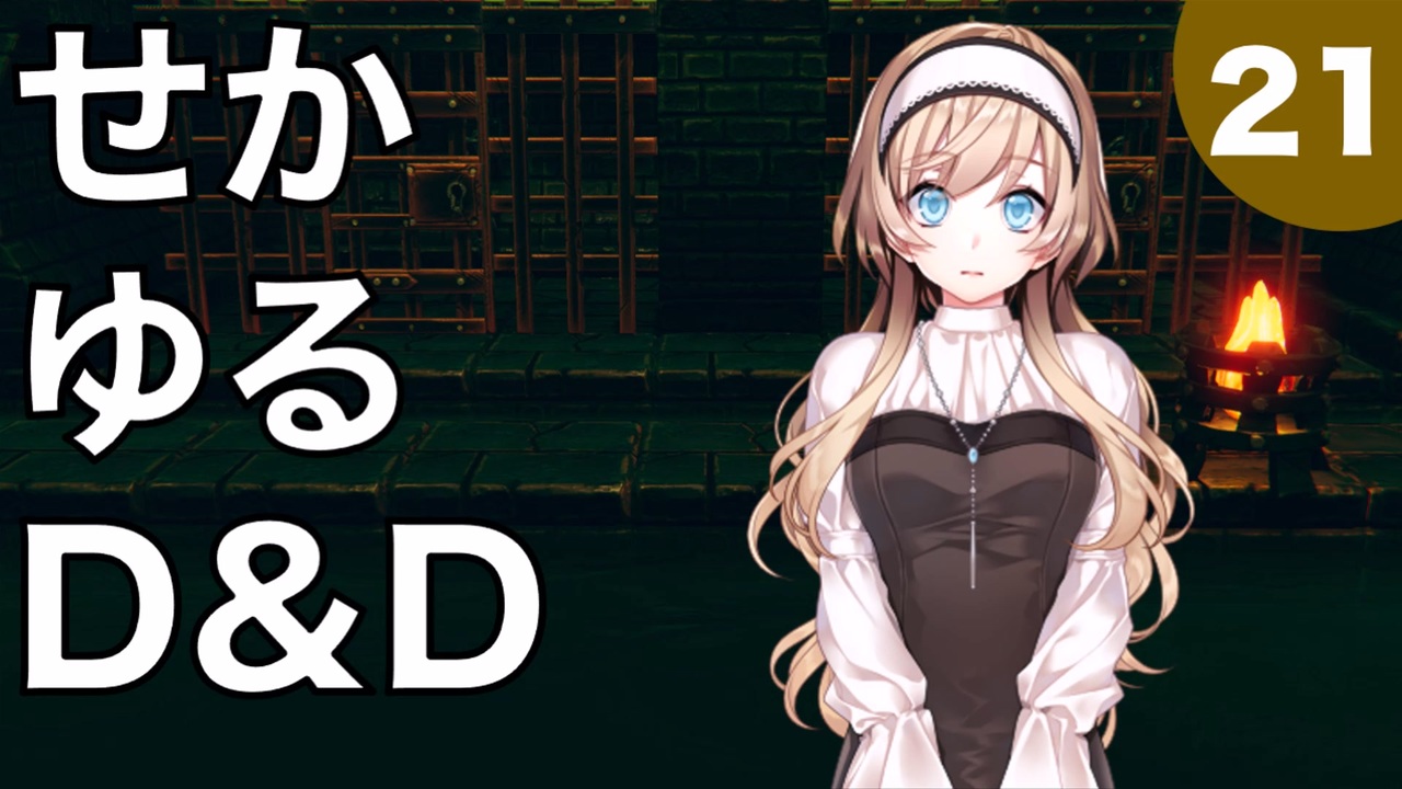 【TRPG】世界観ゆるめD&D5e【第21話】 - ニコニコ動画
