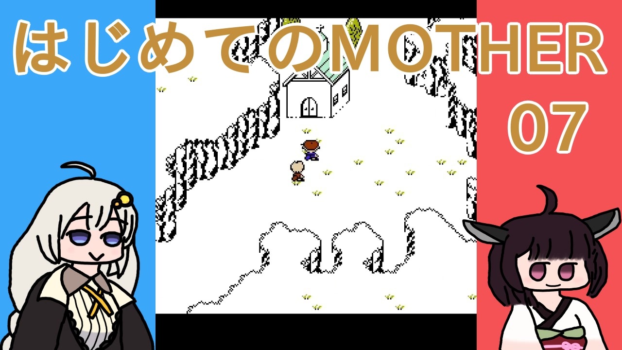 はじめてのMOTHER 07【VOICEROID実況】 - ニコニコ動画