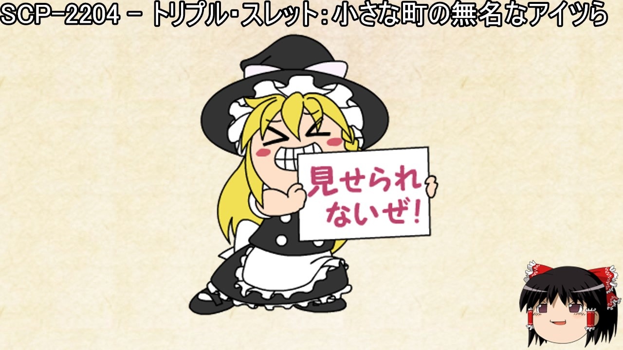 ゆっくりと一緒にSCPを紹介したい！その111【SCP】 - ニコニコ動画