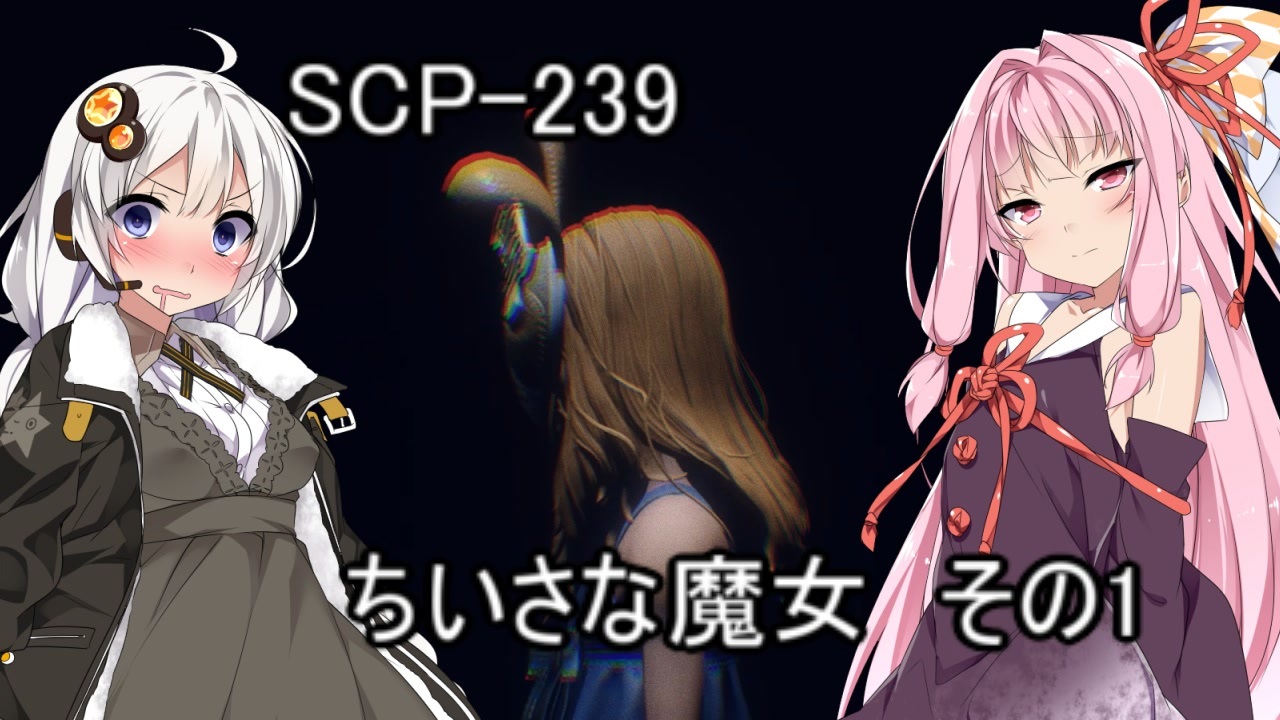 安価ゲーム好きの琴葉茜がSCP財団でバイトする7 - ニコニコ動画