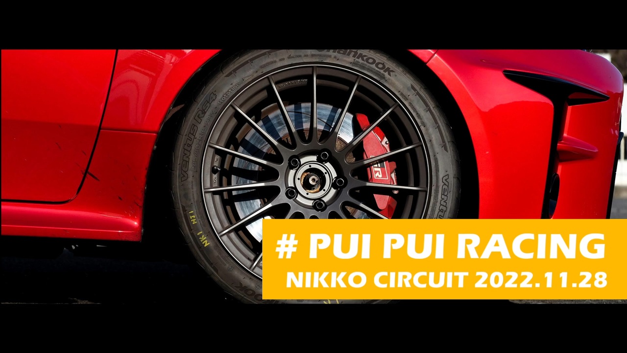 【紲星あかり車載】#PUI PUI RACING 日光サーキット2022.11.28【GRヤリス車載】 - ニコニコ動画