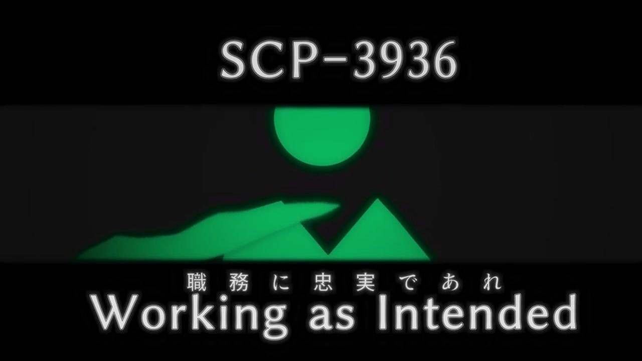 【SCPMAD】職務に忠実であれ SCP-3936 ♪Lost - ニコニコ動画