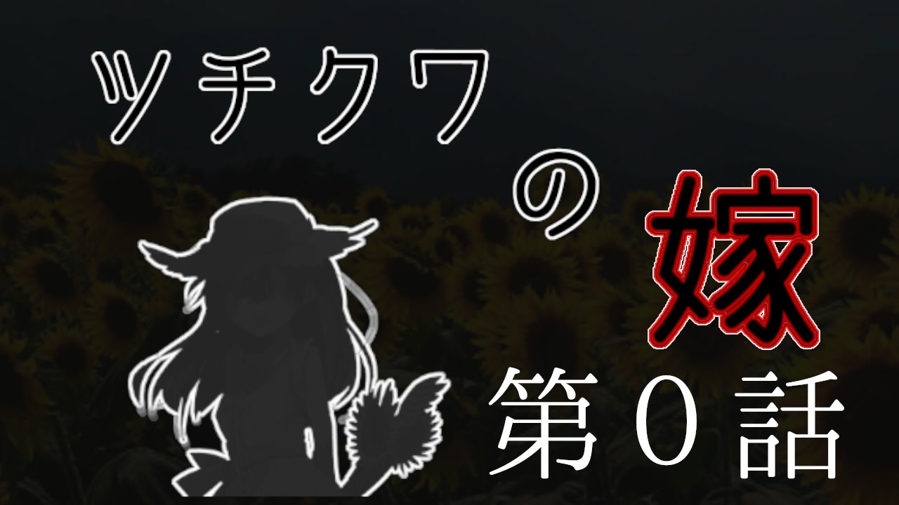 【CoC7th】ツチクワの嫁 Part0【TRPGリプレイ】 - ニコニコ動画