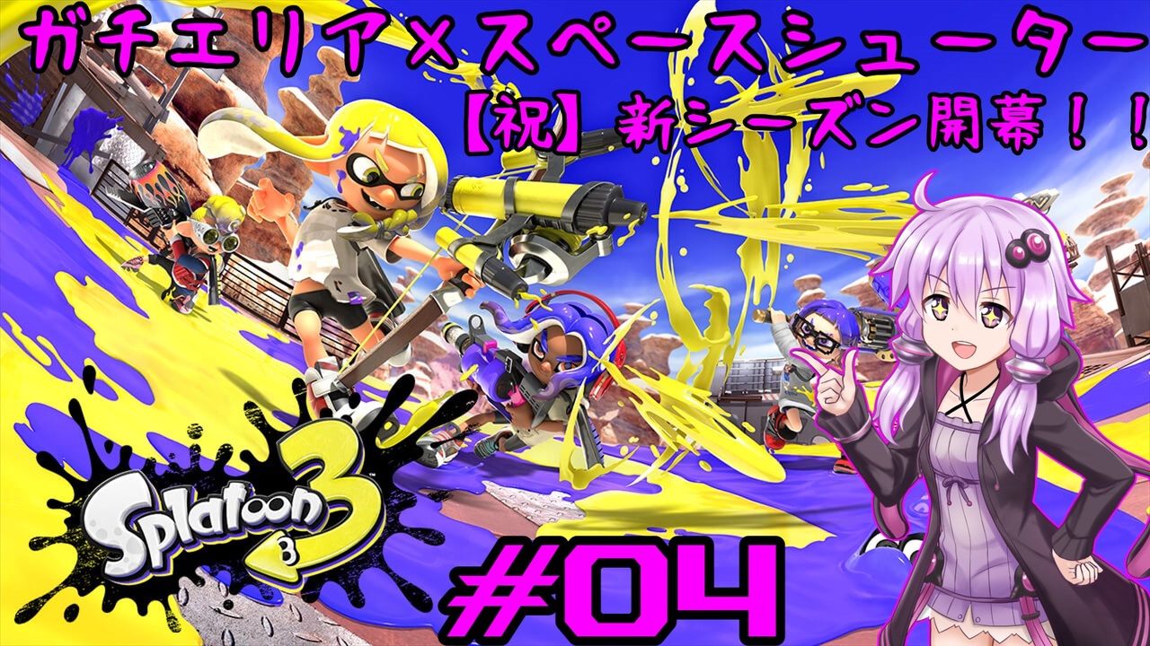 【スプラトゥーン3】ゆかりさんのスプラ日和 #04【VOICEROID実況】 - ニコニコ動画