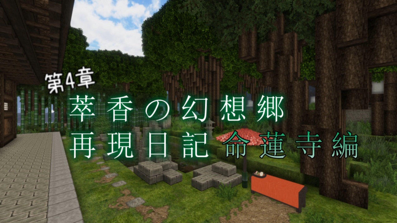 【minecraft】萃香の幻想郷再現日記 命蓮寺編 第136話【ゆっくり実況】 ニコニコ動画