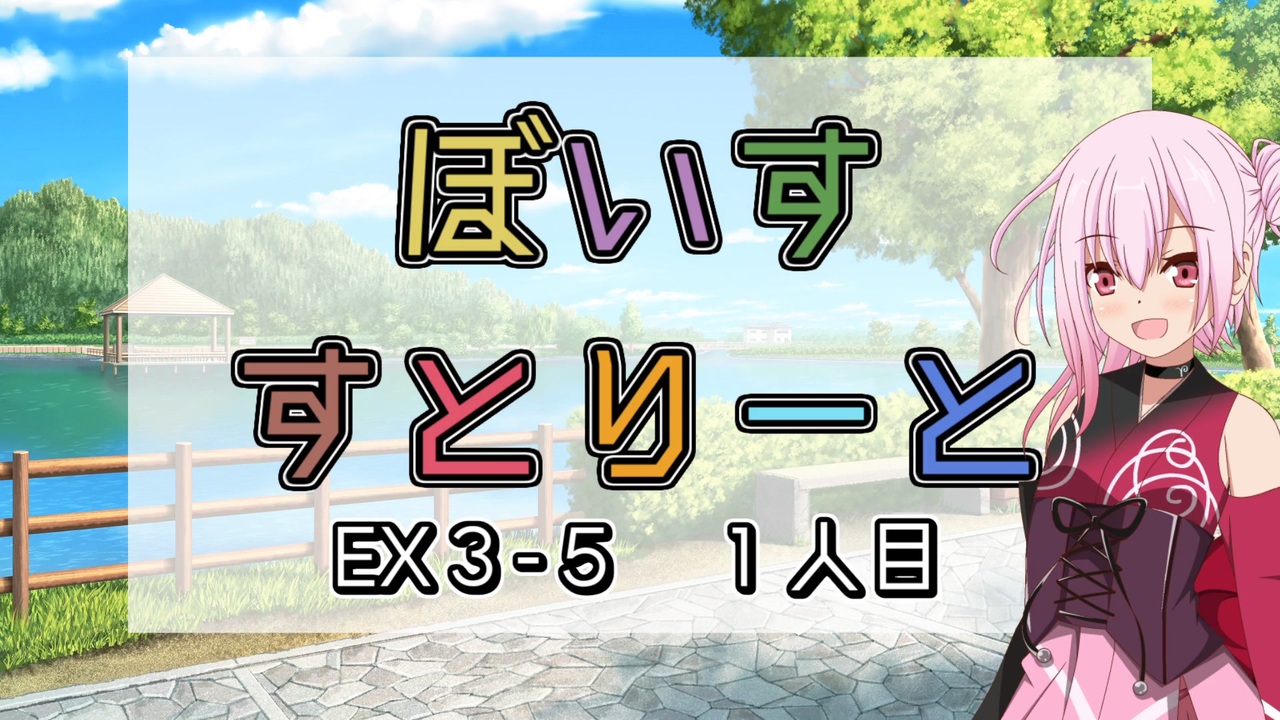【ソフトウェアトーク劇場】ぼいすすとりーと EX3-5「1人目」 - ニコニコ動画