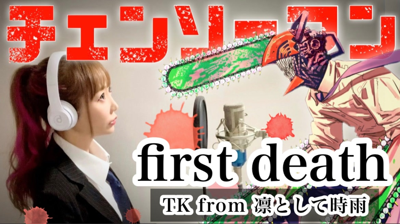 【first death／TK from 凛として時雨】チェンソーマン／第8話 エンディング@ひろみちゃんねる - ニコニコ動画