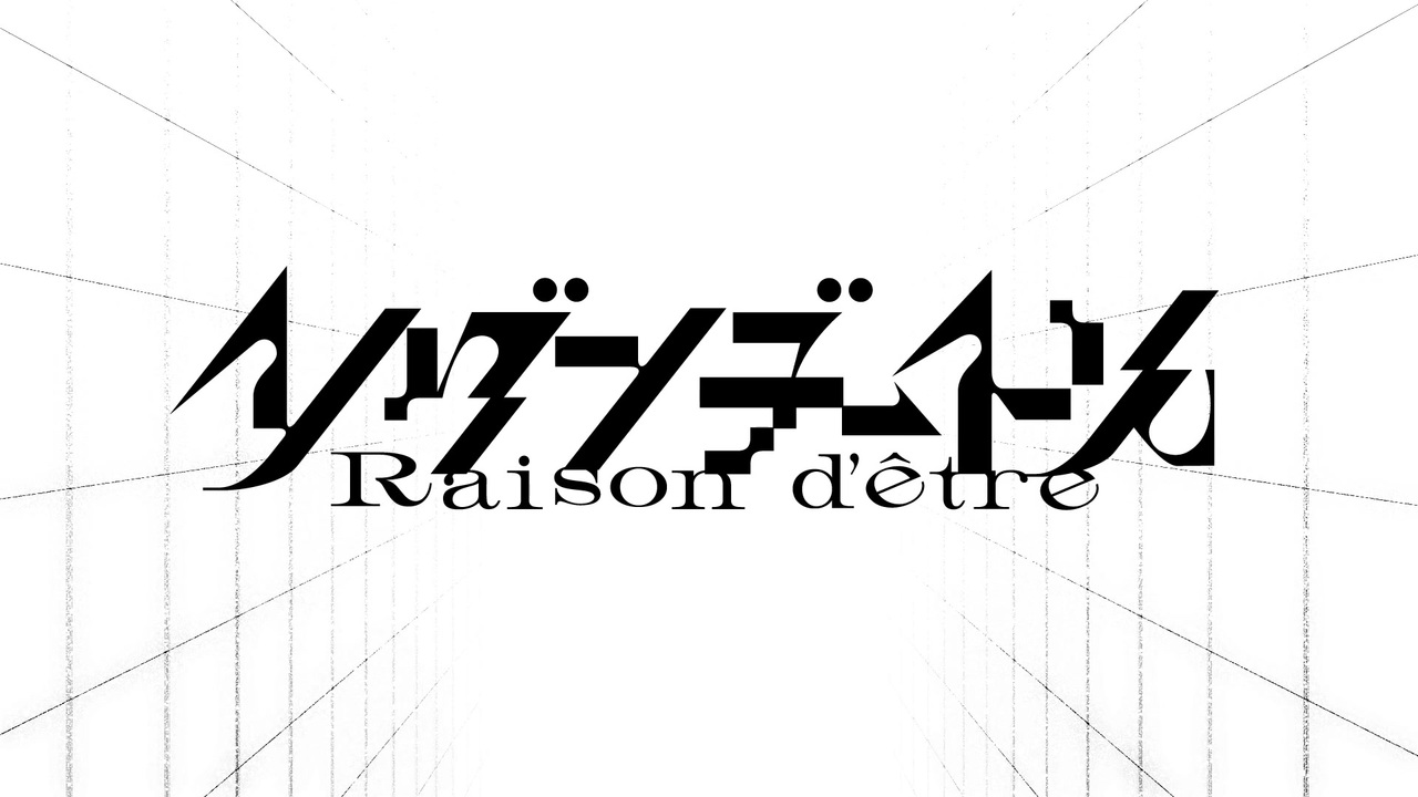 レゾンデートル -Raison d'être- ティザー映像 - ニコニコ動画