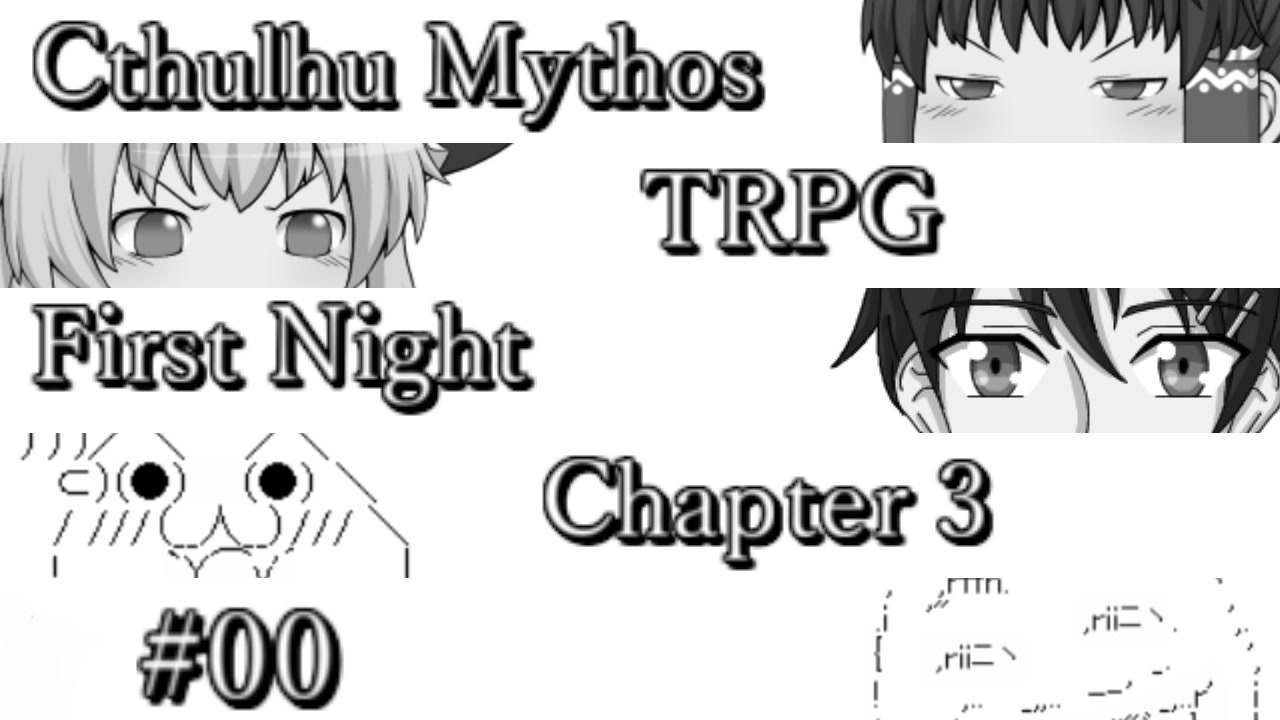 【ゆっくりTRPG】9つ頭の番人と4人の探索者によるクトゥルフ神話TRPG[第一夜：第3章:part0] - ニコニコ動画