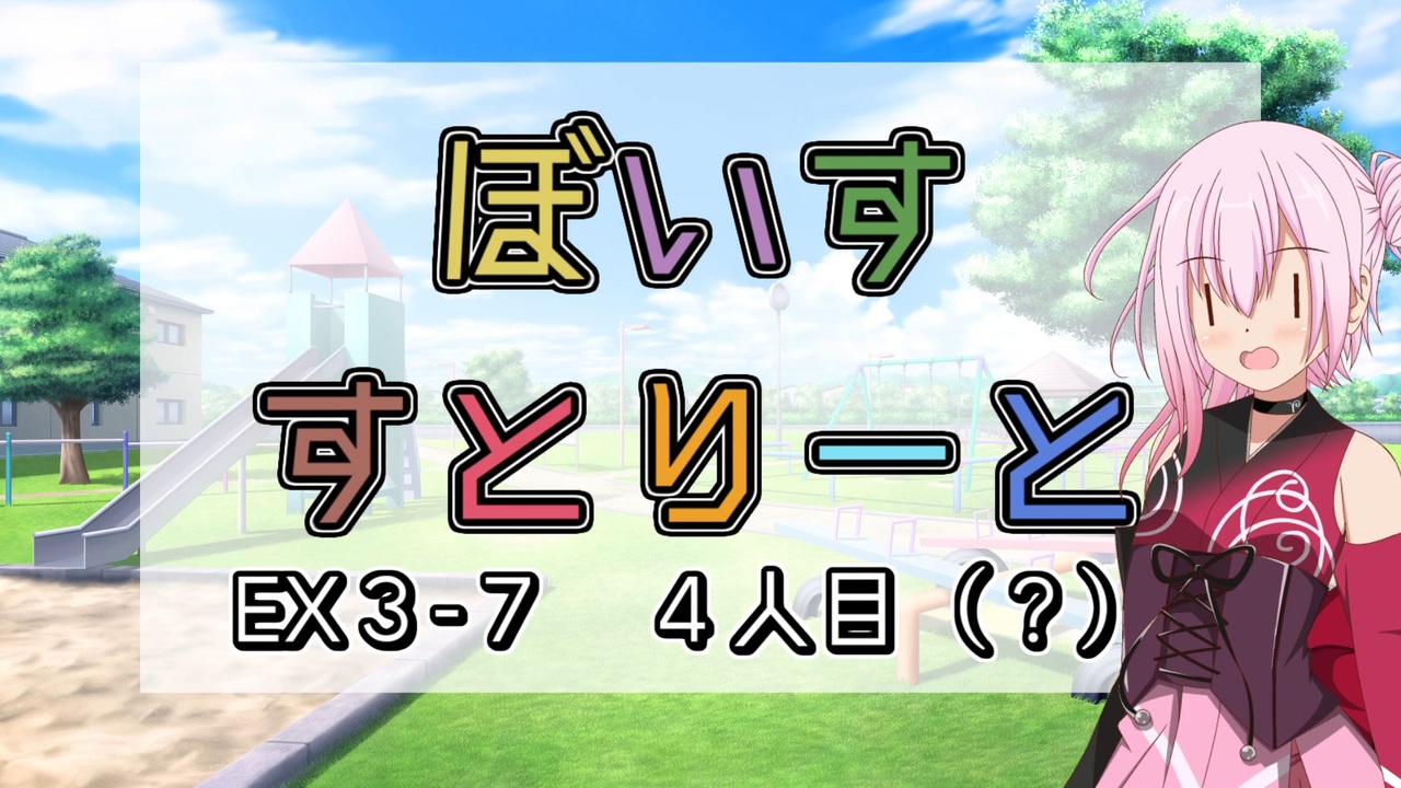 【ソフトウェアトーク劇場】ぼいすすとりーと EX3-7「4人目（？）」 - ニコニコ動画