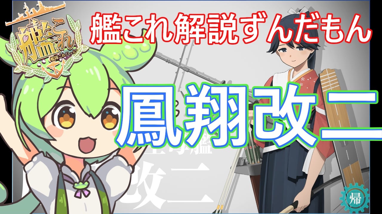 【艦これ】鳳翔改二がきた！ ずんだもんが鳳翔改二解説編 ニコニコ動画
