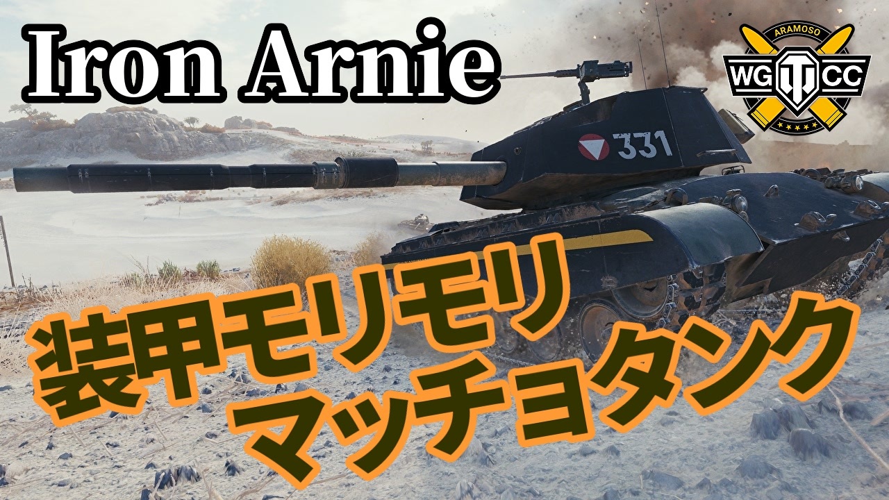 【WoT:M47 Iron Arnie】ゆっくり実況でおくる戦車戦Part1304 byアラモンド - ニコニコ動画