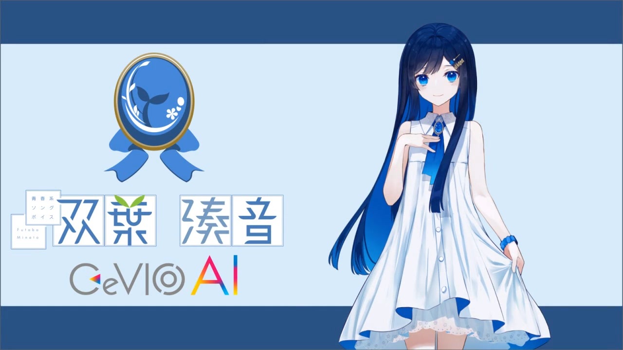 【CeVIO AI】双葉湊音にインタビューしてみた【双葉湊音】 - ニコニコ動画