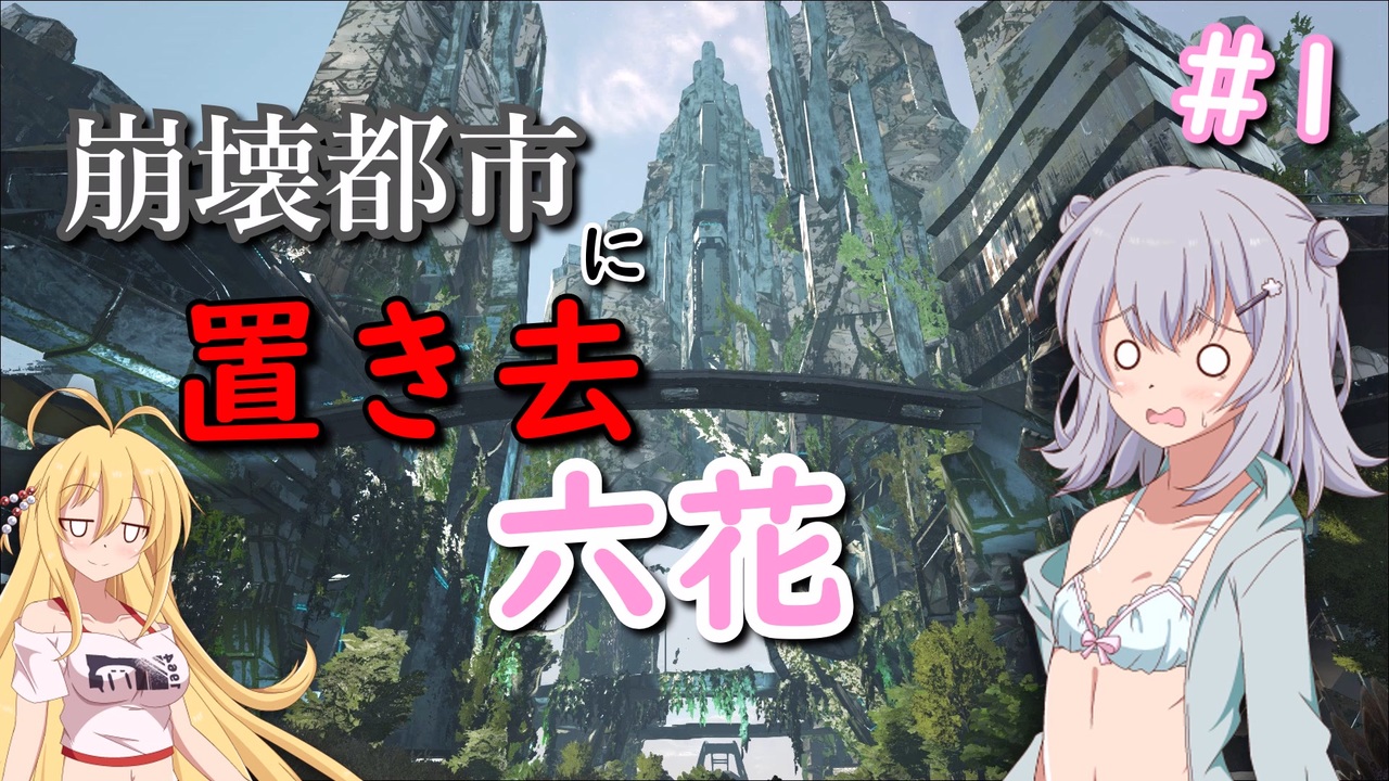 【ARK:Extinction】崩壊都市に置き去六花 Part1【CeVIO実況】 - ニコニコ動画