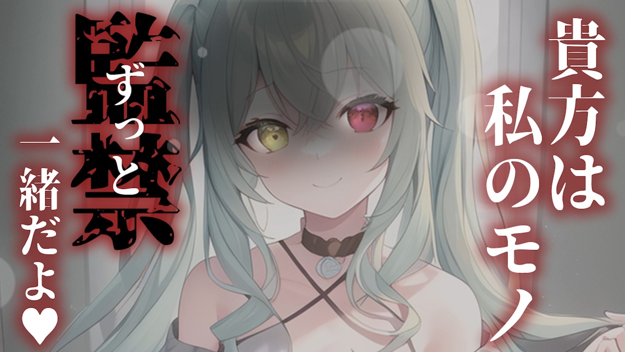 【ヤンデレasmr】貴方は私のもの、ずっと一緒だよ♡ ニコニコ動画 