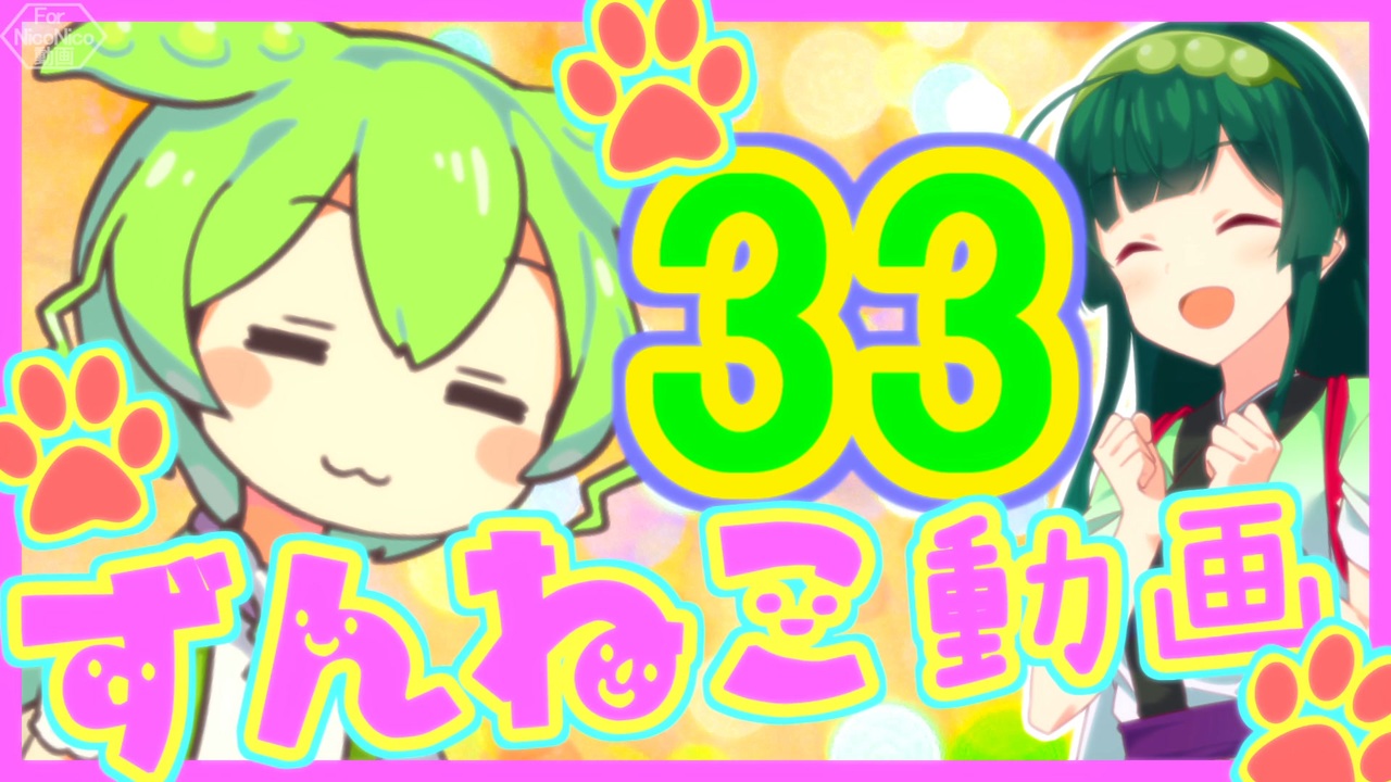 【ずんねこ動画】ずんだもんの猫ぐらし33【VOICEROID劇場】 - ニコニコ動画