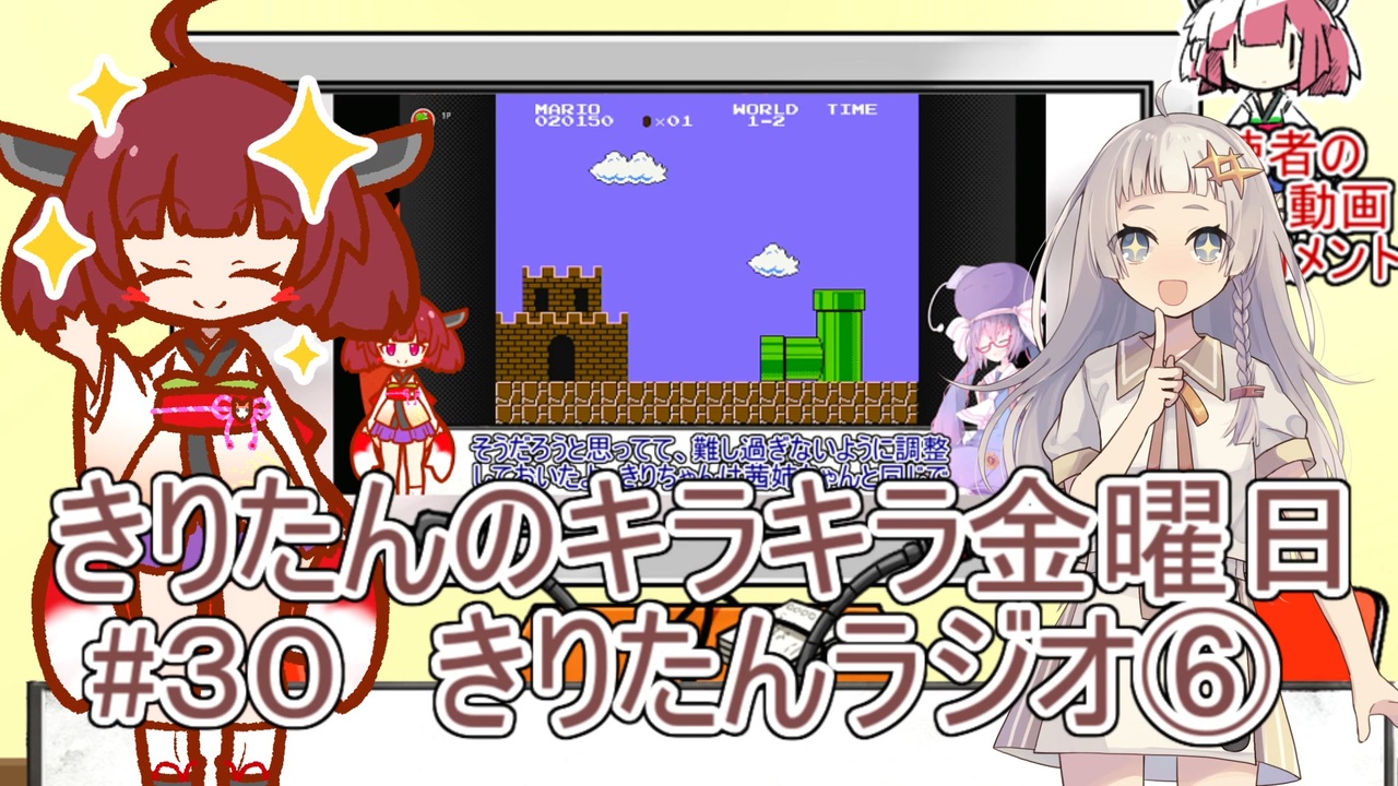 part30 きりたんラジオ⑥【#きりたんキラキラ金曜日】 - ニコニコ動画