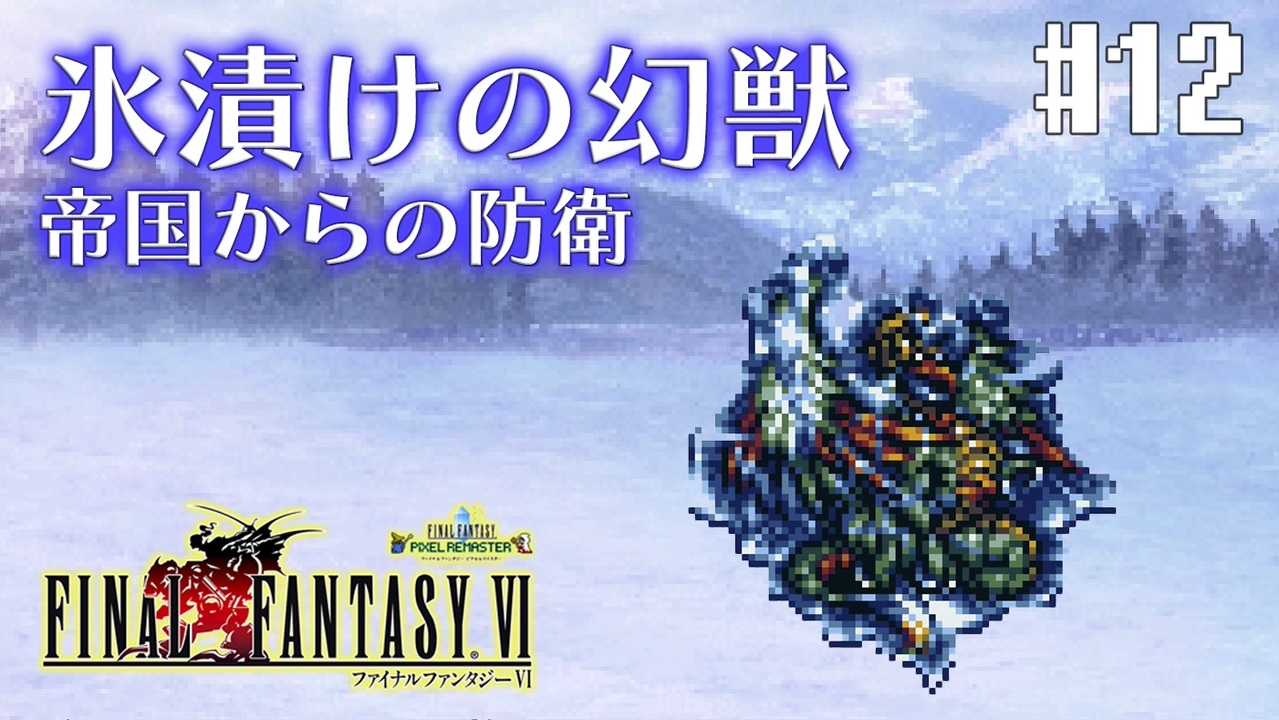 【ピクセルリマスターFF6】ぽんこつヒカセンが愛することを知る実況 Part.12【実況】 - ニコニコ動画