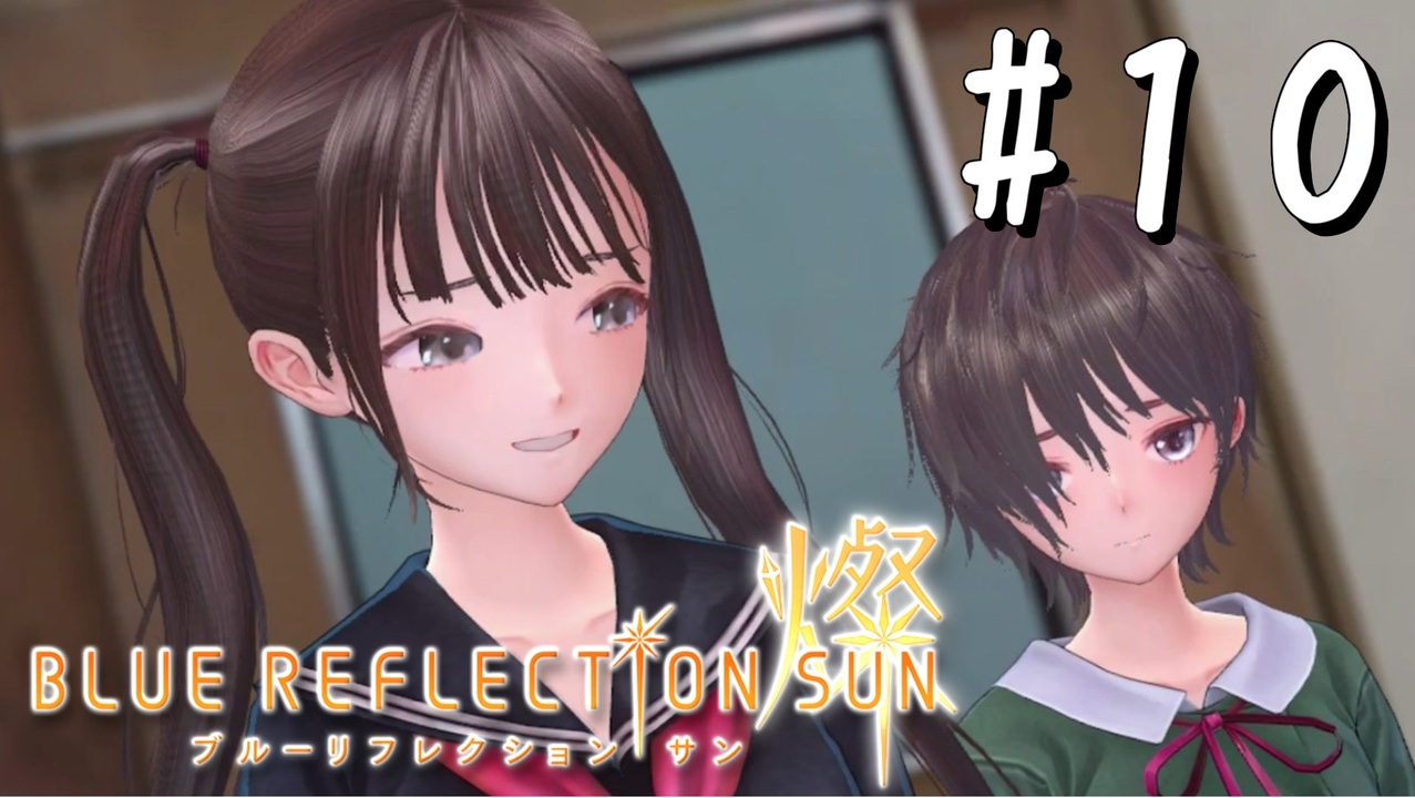 【実況】 BLUE REFLECTION SUN/燦(CBT) #010｜残りのメンバー全員集合、したと思ったら・・・ - ニコニコ動画