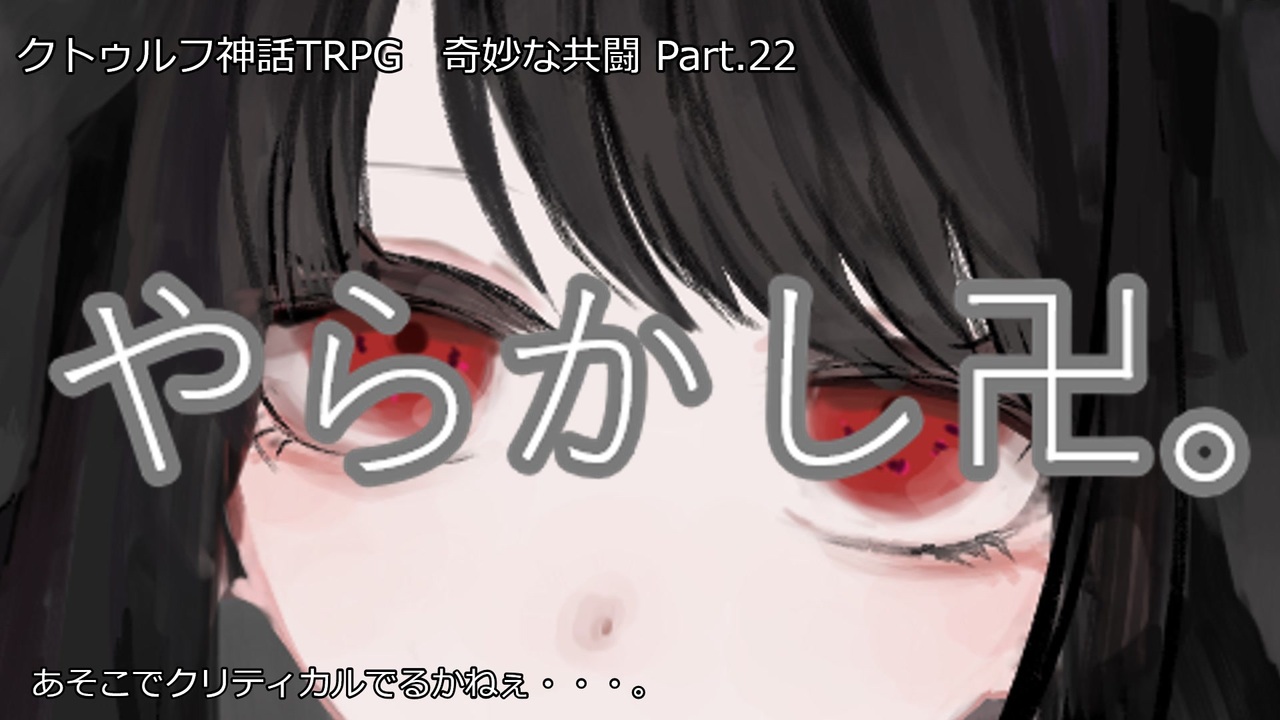 【クトゥルフ神話TRPG】 奇妙な共闘 Part.22【ゆっくり】 - ニコニコ動画