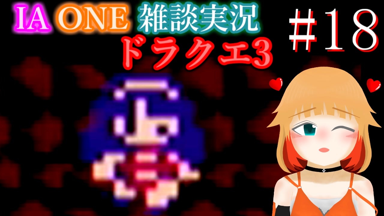 #18【ドラクエ3(FC)】IAONE雑談実況 - ニコニコ動画