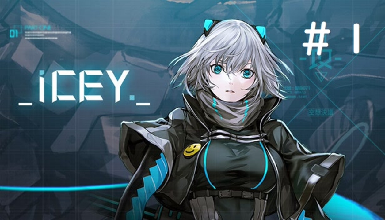 【ICEY実況プレイ】「ゲームが始まったと思ってたら終わってたwww」【＃1】 - ニコニコ動画