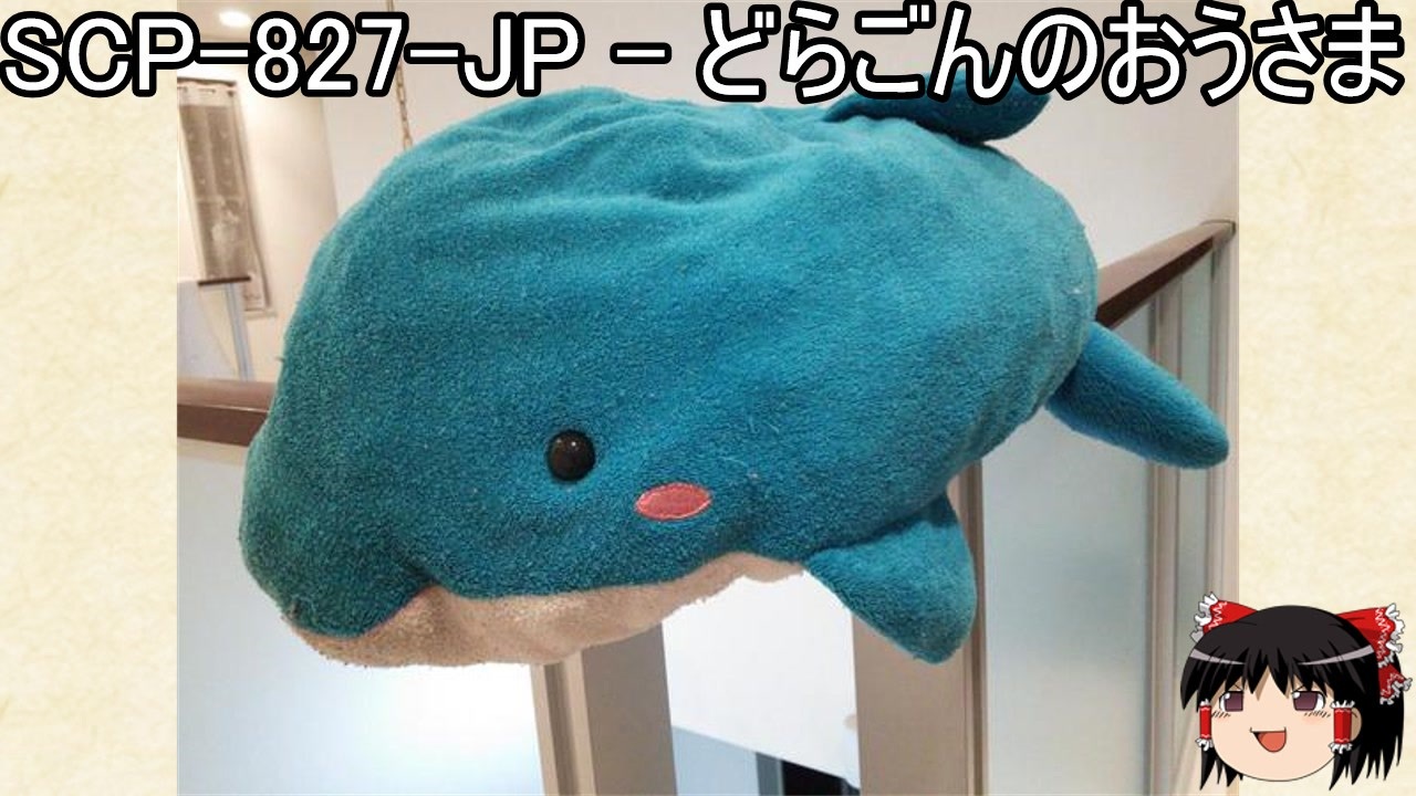 ゆっくりと一緒にSCPを紹介したい！その112【SCP】 - ニコニコ動画