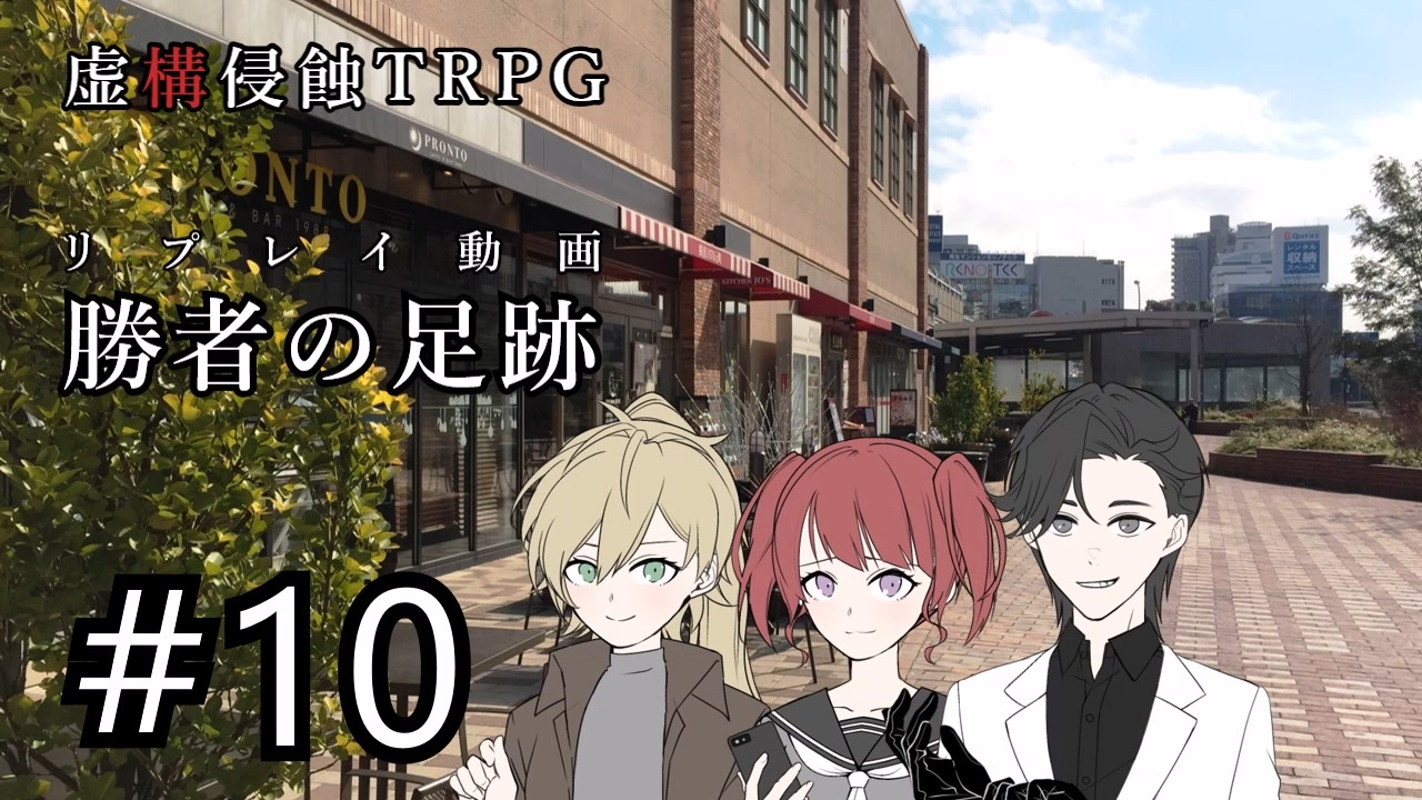 【虚構侵蝕TRPG】勝者の足跡 第10話【リプレイ動画】 - ニコニコ動画