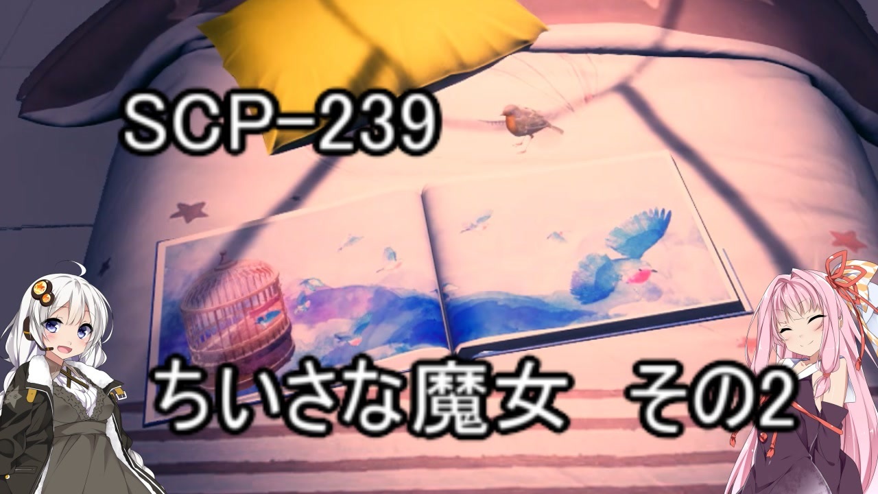 安価ゲーム好きの琴葉茜がSCP財団でバイトする8 - ニコニコ動画