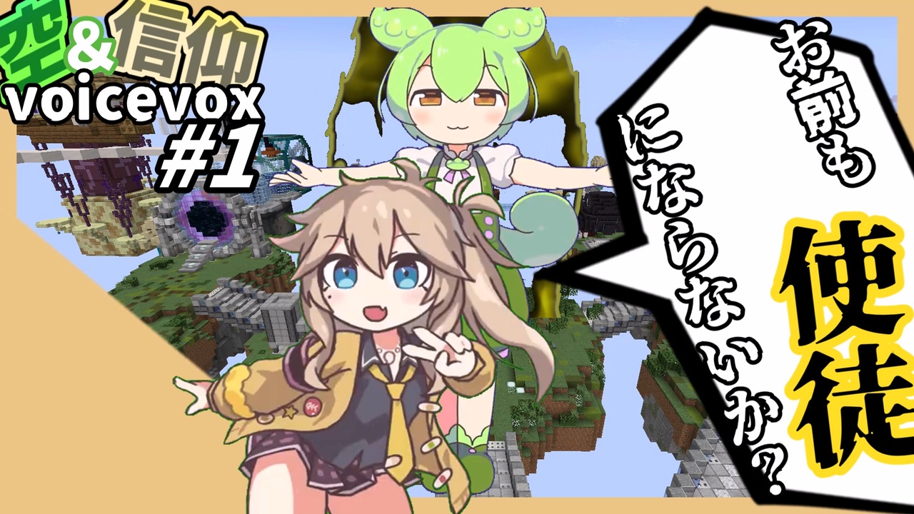 【Minecraft】神に仕えて呪いを祓う！神器を使って敵を一掃！空と信仰とVOICEVOX #1【The Sky Blessing/マイクラ】 - ニコニコ動画