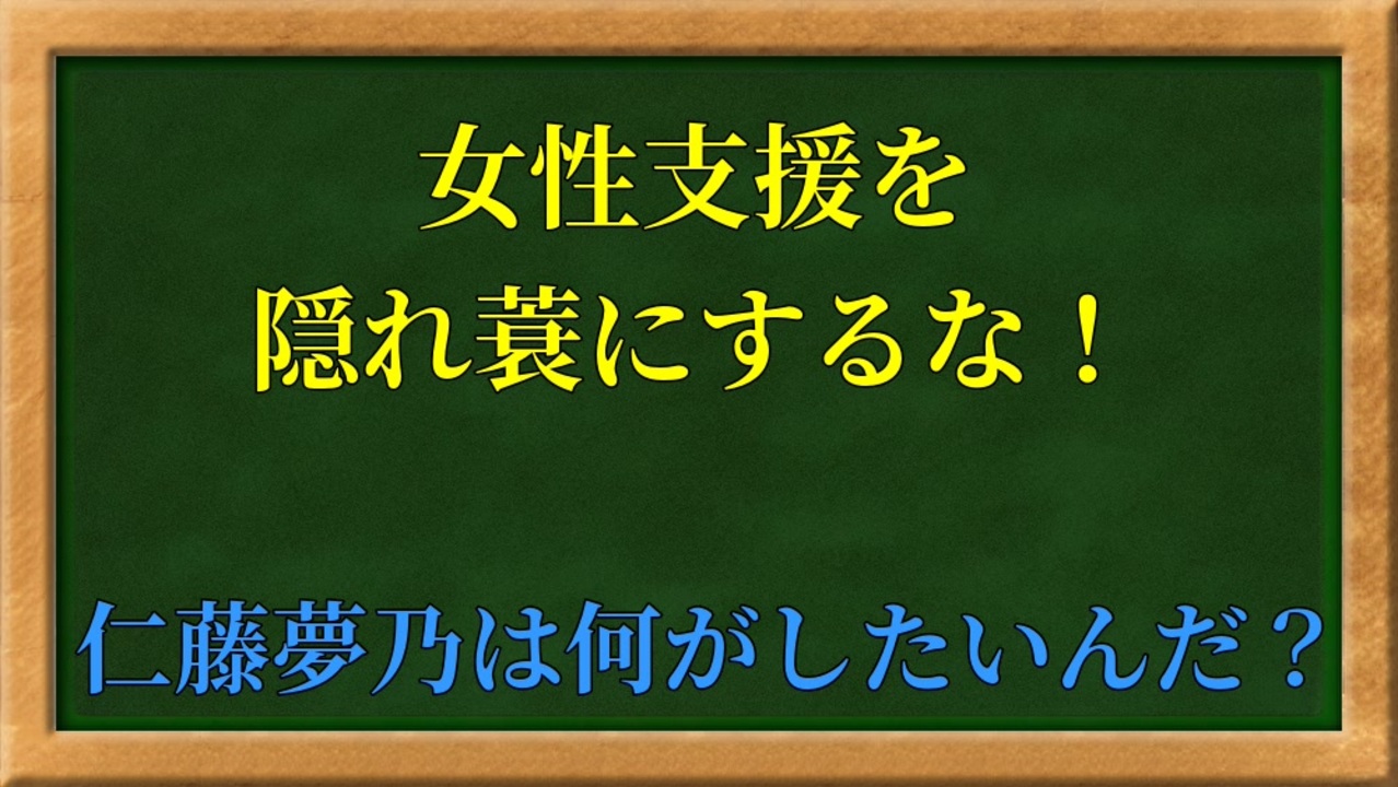 【CoeFont】暇空茜VS仁藤夢乃(Colabo代表)を見ててなんで余計にフェミニズムってなんだっけ？ってなりました。支援って何？【生きることは欲することだ】 - ニコニコ動画