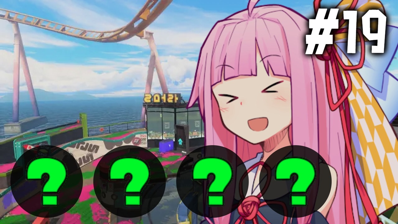 【スプラトゥーン3】バイトの時間です！ #19【VOICEROID実況】 - ニコニコ動画