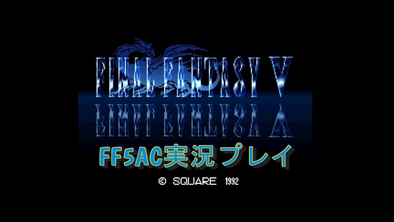 FF5AC実況プレイ#1 - ニコニコ動画
