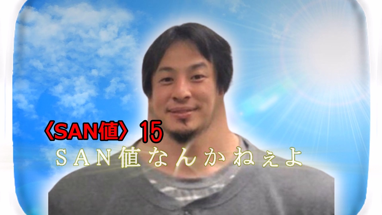 SAN値なんかねぇよ【クトゥルフ神話TRPG】【絶対にボタンを押すな】 - ニコニコ動画