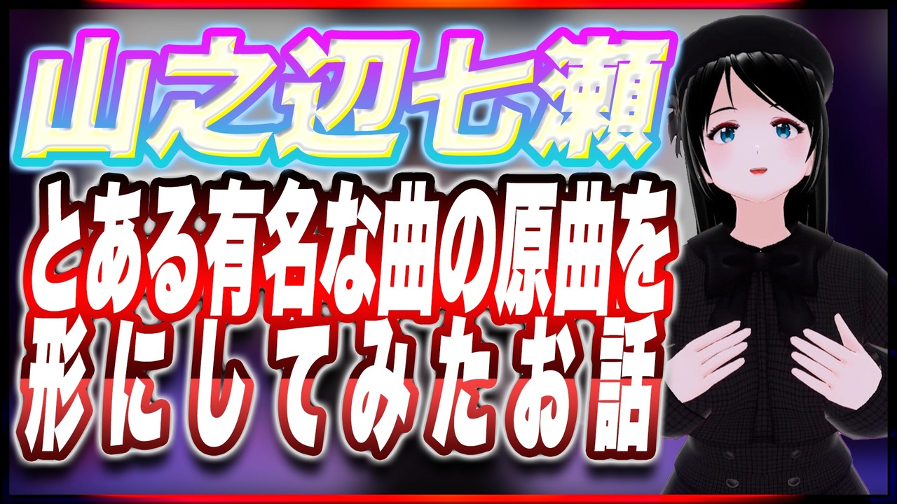 山之辺七瀬 とある有名な曲の原曲を、形にしてみたお話 Y7seage17 Ttvr 第73回放送 5分で得意話をするエンタメ型プレゼン