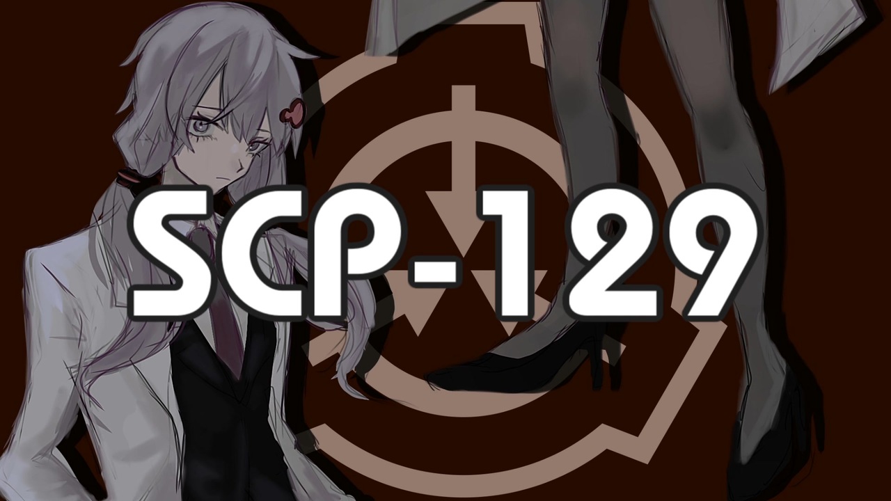 進行性菌類感染【SCP-129】VOICEROID朗読会-結月ゆかり - ニコニコ動画