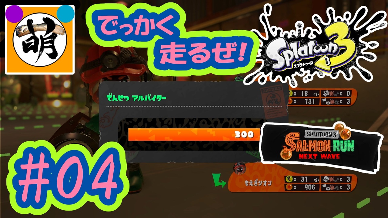 【鮭走次波 大走】俺たちは強くなりすぎてしまったんだ… 相棒とSplatoon3(スプラトゥーン3) サーモンラン NEXT WAVE ビッグ ...