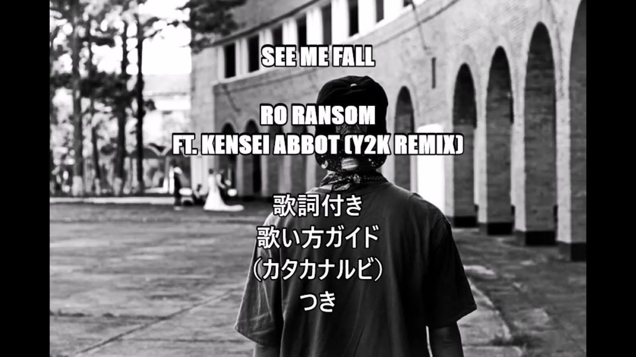 【英語の歌うたえたら】See Me Fall /Ro Ransom ft. Kensei Abbot (Y2K Remix)【カッコよくねぇ ...